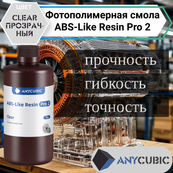 Фотополимерная смола для 3d принтера Anycubic ABS-Like Resin Pro 2 Clear/Прозрачная, 1 литр ...