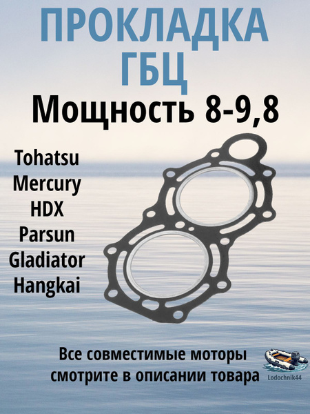 Прокладка ГБЦ для 9.8 Tohatsu (3B2-01005-0) для Mercury, Parsun ...