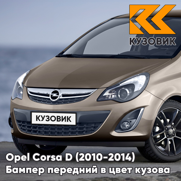 Бампер передний в цвет кузова для Опель Корса Д Opel Corsa D (2010-2014 ...