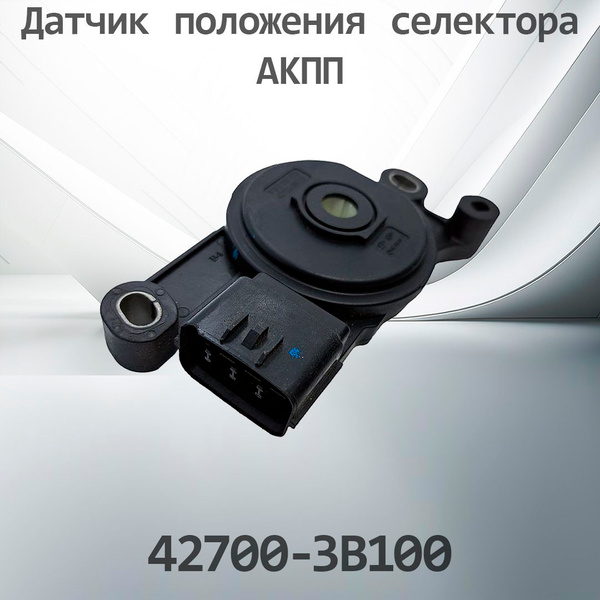 Датчик КПП, арт. QF21B00015; 42700-3B100; 42700-3B700; 42700-3B500 ...
