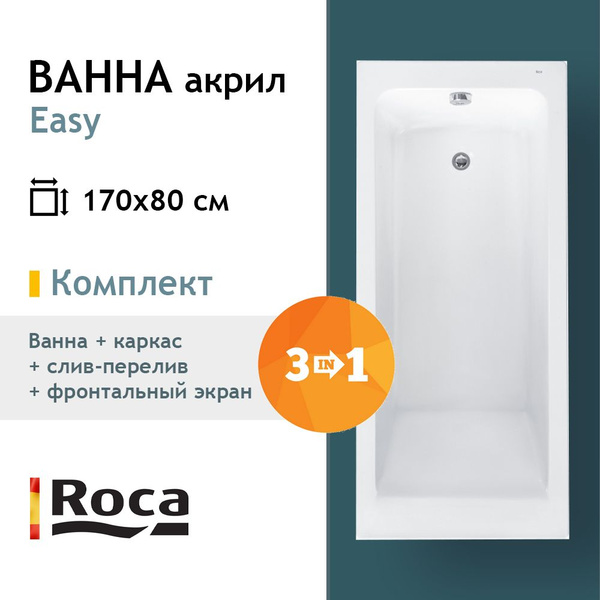 Акриловая ванна Roca Easy 170x80, каркас, слив-перелив и фронтальный ...