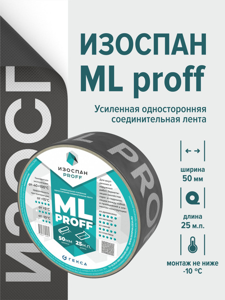 Изоспан ML proff 50 мм -25 м/п скотч для пароизоляции, монтажная односторонняя лента для ...