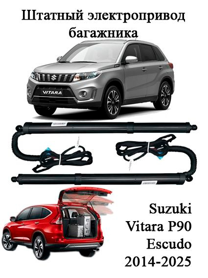 Электропривод багажника для Suzuki Vitara P90/Escudo 2014-2025 купить ...
