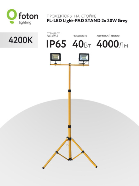 Прожектор светодиодный FOTON LIGHTING FL-LED Light-PAD STAND 2x 20W ...