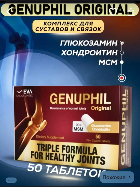 Genuphil для лечения суставов купить на OZON по низкой цене (2052500997)