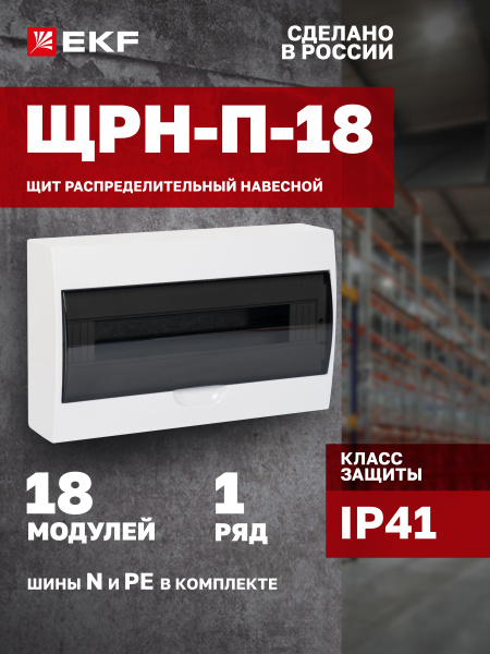 Щиток (бокс) электрический для автоматов на 18 модулей, 1 DIN-рейка, 1 ряд, шины N и PE в ...