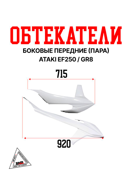 Боковые обтекатели ATAKI EF250 / GR8 передние (пара) на эндуро мотоцикл ...