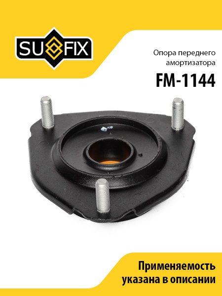 Опора переднего амортизатора SUFIX FM-1144 купить c доставкой на OZON по низкой цене (1997561908)