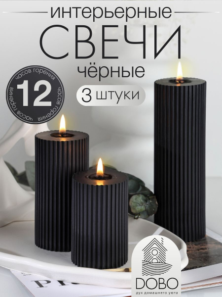 Набор свечей DOBO "Без отдушки", 15 см х 5 см, 3 шт купить c доставкой ...