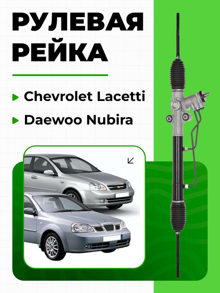Новая рулевая рейка Chevrolet Lacetti 2003-, Шевроле Лачетти купить на ...