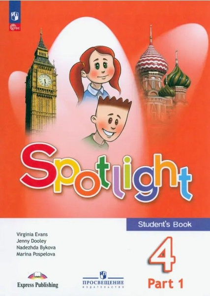 Spotlight 4 Student's Book Part 1, Быкова,2020 купить на OZON по низкой ...
