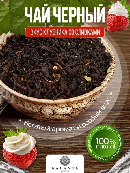 Чай черный листовой клубника со сливками THE ART OF STRAWBERRIES & CREAM 100 грамм Galante ...