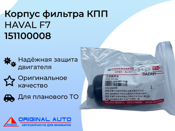 КОРПУС ФИЛЬТРА АКПП 7DCT HAVAL F7,F7x ,JOLION, DARGO,M6 151100008 ...