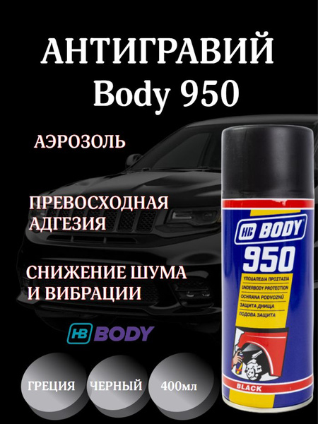 Антигравий "HB BODY 950" Антикор для авто, аэрозоль 400 мл, ЧЕРНЫЙ-1шт ...