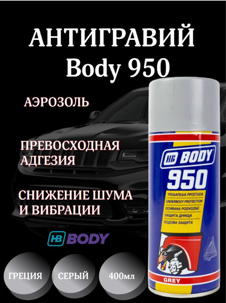 Антигравий аэрозоль HB BODY 950, серый 400мл 1 шт купить на OZON по ...