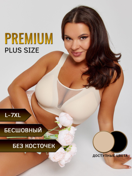 Бюстгальтер Женский Remisa без косточек, бесшовный, размер 110E, 110F молочный, бежевый ...