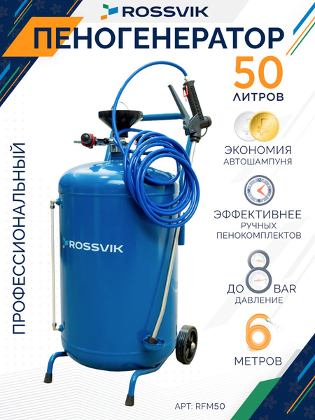 Пеногенератор профессиональный для мойки 50л ROSSVIK RFM50 стальной 50 литров купить на OZON по ...