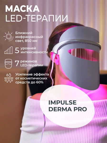 Led маска для лица, Impulse Derma Pro, оригинал Impulse Device купить на OZON по низкой цене ...