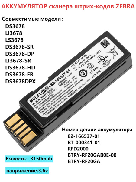 Аккумулятор для сканера штрих-кодов Zebra DS3678 LI3678 82-166537-01 ...