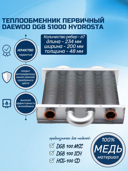 Теплообменник для котла DAEWOO DGB-100 MSC 51000 дэу / HYDROSTA HSG-100 SD первичный основной ...