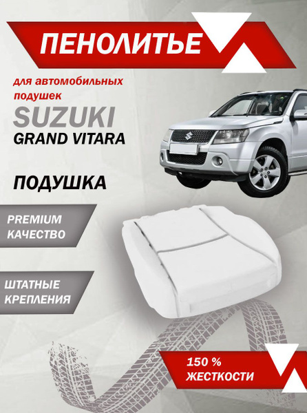 Подушка 150% Suzuki Grand Vitara - Сузуки Гранд Витара штатное ...