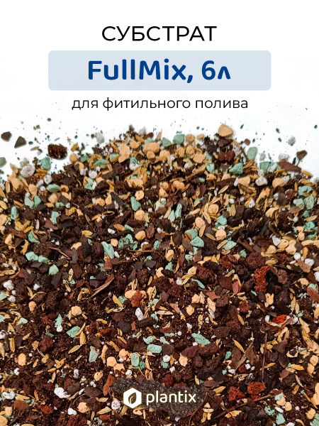 FullMix субстрат для фитильного полива, 6л купить c доставкой на OZON ...