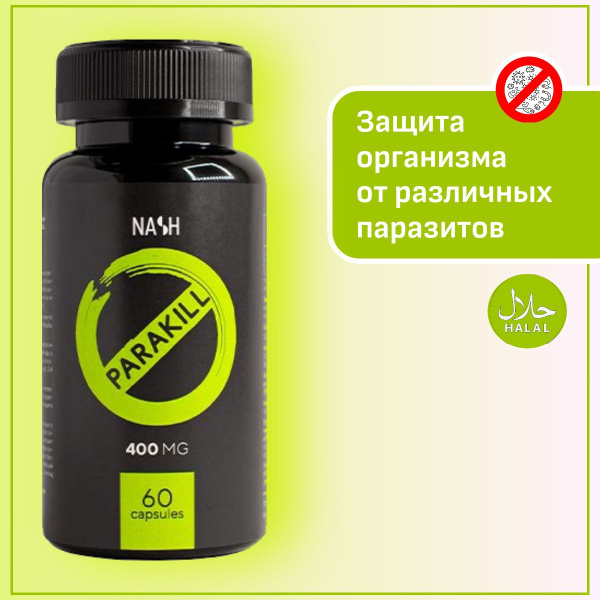 NASH PARAKILL (Паракилл) Натуральный антипаразитарный комплекс из ...