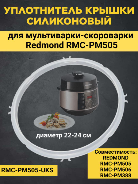 Redmond RMC-PM505-UKS уплотнитель крышки силиконовый для мультиварки ...
