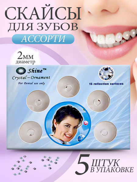 Скайс (Skyce) для зубов, ассорти декоративные купить на OZON по низкой ...