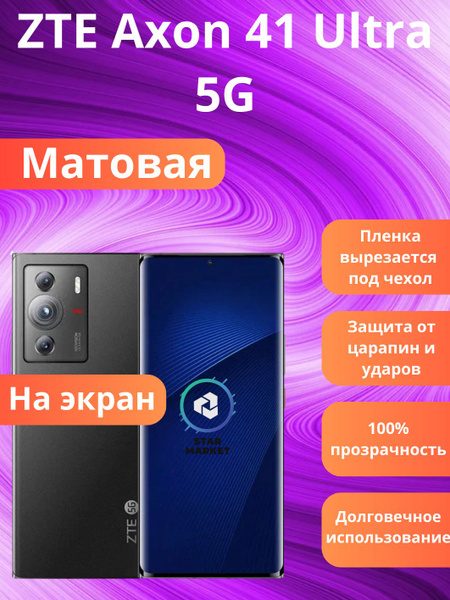 Гидрогелевая защитная пленка на ZTE Axon 41 Ultra 5G Матовая / плёнка ...