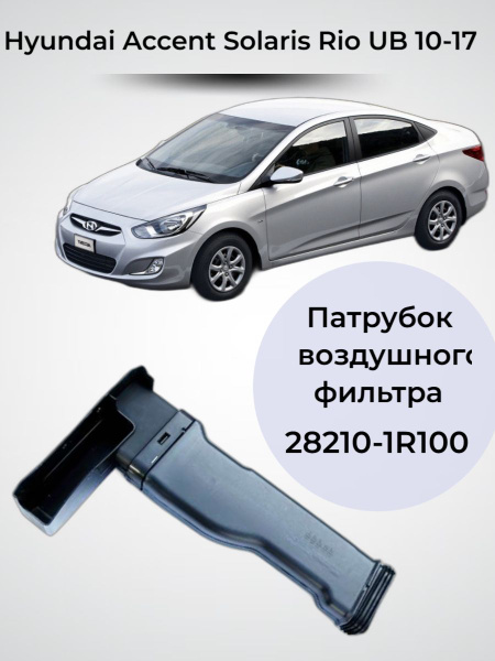 Гофра подачи воздуха Hyundai Accent Solaris RB Rio UB 10-17 купить на ...