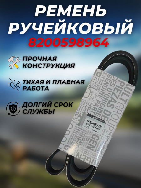 Ремень поликлиновой Largus Ларгус RENAULT РЕНО Logan Логан I II Sandero ...