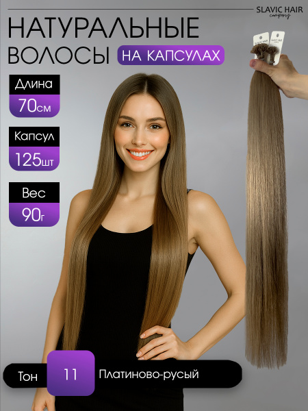 Волосы для наращивания натуральные на капсулах 70 см тон 11 платиново - русый по палитре SLAVIC ...