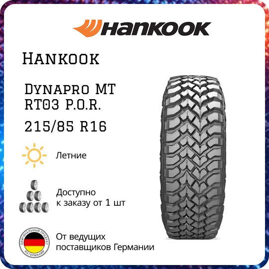 Hankook Dynapro MT RT03 P.O.R. Шины летние 215/85 R16 115Q 2020658.0 ...