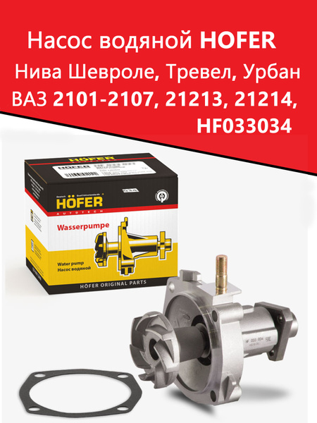 Насос водяной (помпа) HOFER HF033034 для а/м ЛАДА ВАЗ 2101-2107, 2123 ...