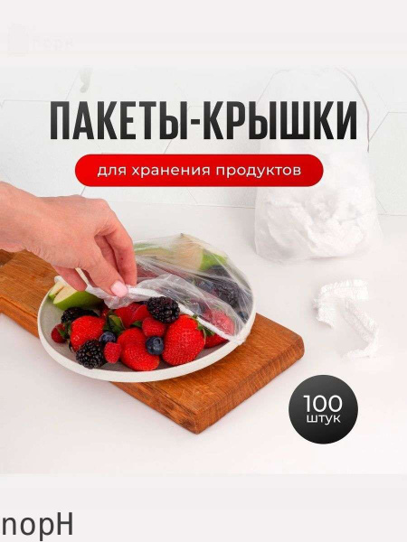 nopH Пищевые пакеты крышки на резинке, 100 шт купить на OZON по низкой ...