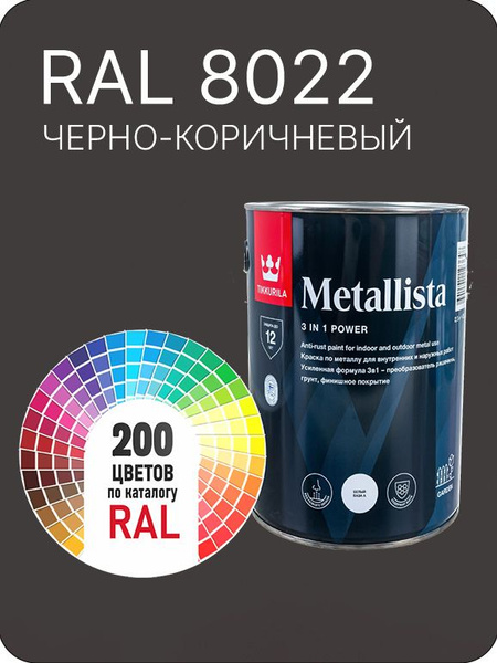 Краска по металлу Tikkurila Metallista черно-коричневый Ral 8022 0.8 л ...
