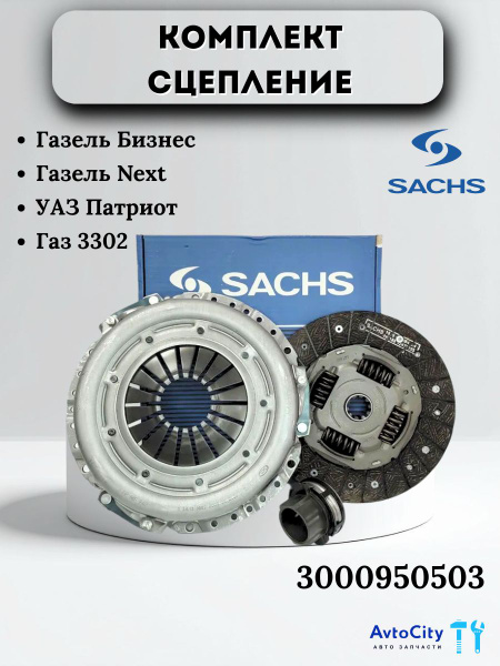 Комплект Сцепление Sachs в сборе, 3000950503 для Газель Бизнес Газель ...