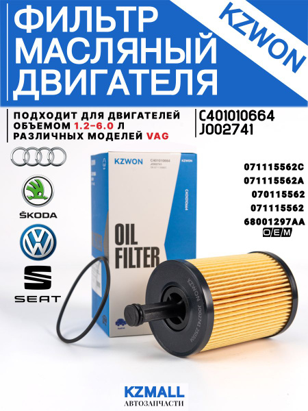 KZWON Фильтр масляный C401010664 для Volkswagen Golf, Audi A4, Skoda ...