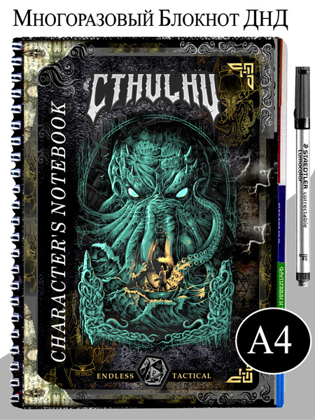 Многоразовый Блокнот Персонажа Cthulhu DnD 5е. Формат А4- русская ...