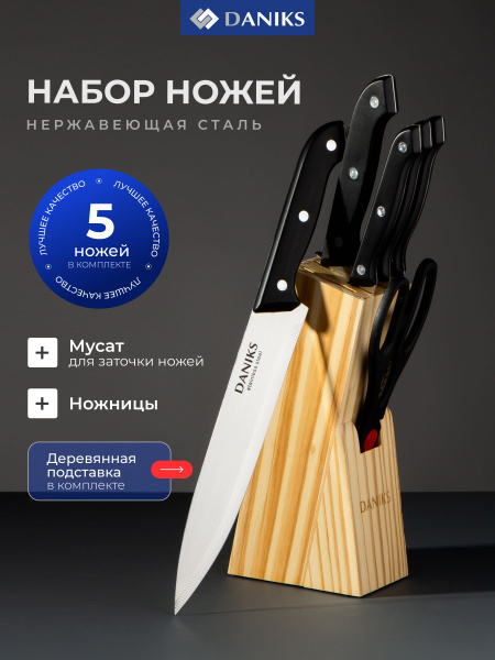 Daniks Ножи кухонные 8 предметов, с подставкой, сталь, рукоятка из пластика купить c доставкой ...