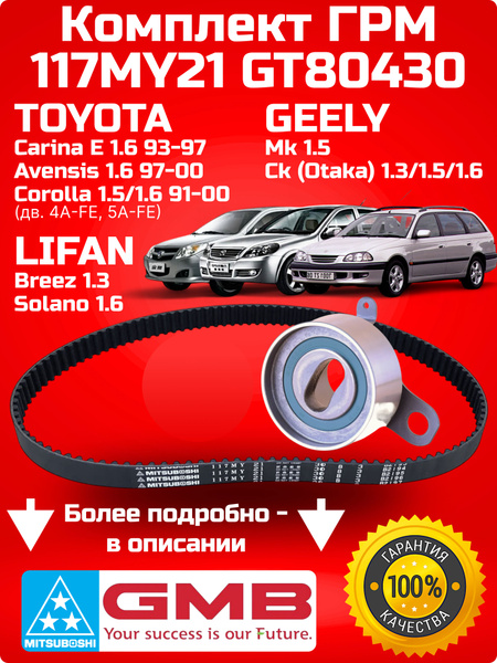Комплект ГРМ MITSUBOSHI + GMB для TOYOTA GEELY LIFAN BYD 1.5/1.6 4AFE ...