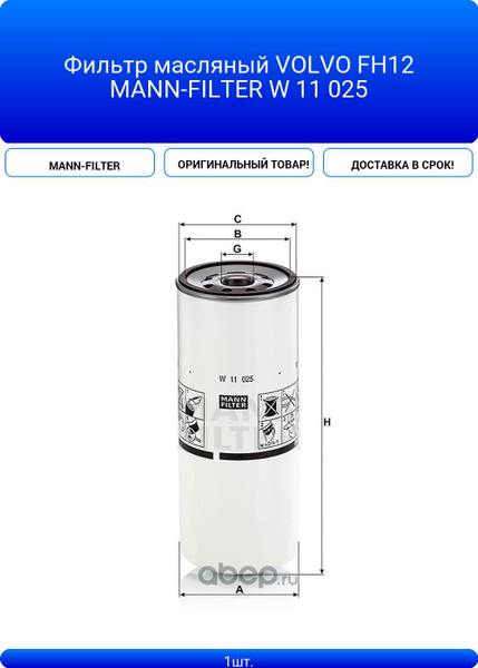 Фильтр масляный VOLVO FH12 MANN-FILTER W 11 025 купить на OZON по ...