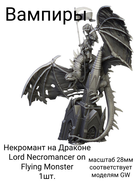 Миниатюры,Warhammer Old World, Вампиры, Дракон, Lord Necromancer on ...