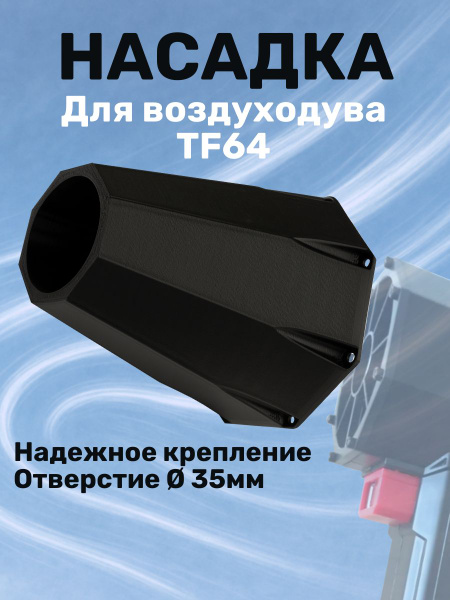 Насадка для воздуходувки Booster TF64 Черная купить на OZON по низкой ...