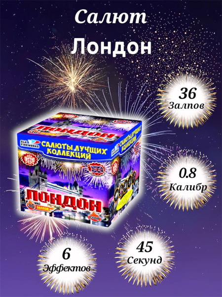 Салют новогодний 36 залпов для торжества "Лондон" купить на OZON по низкой цене (1269279099)