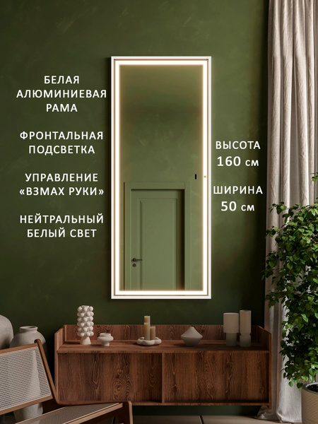 Зеркало настенное в полный рост с фронтальной подсветкой в белой алюминиевой раме Квартал Alias ...