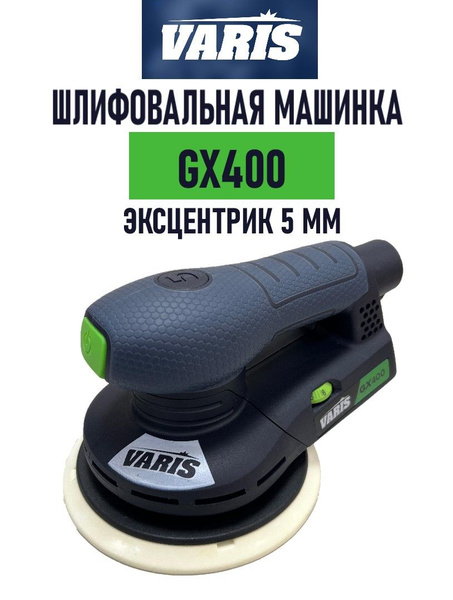 VARIS Эксцентриковая шлифовальная машинка GX400, ход подошвы 5 мм ...
