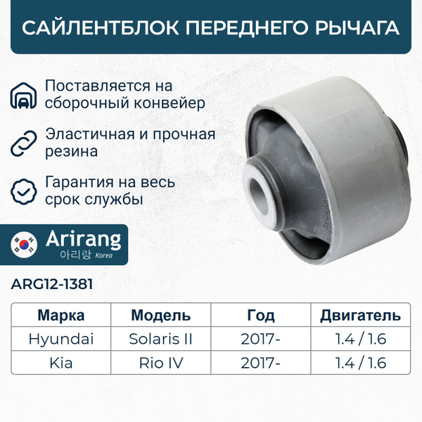 Сайленблок переднего рычага Hyundai Solaris 2, Kia Rio 4 / OEM ...