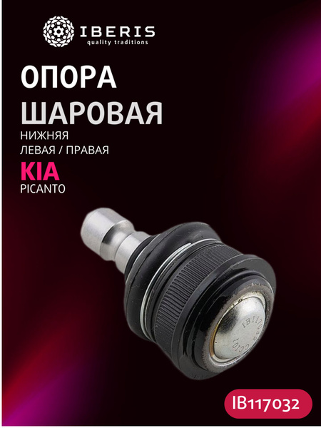 Опора шаровая левая/правая Киа Пиканто 1 2, KIA PICANTO I -11 II -17 ...